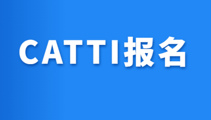 【CATTI各地报名中】有了这份操作手册，三分钟搞定CATTI报名！ - 知乎
