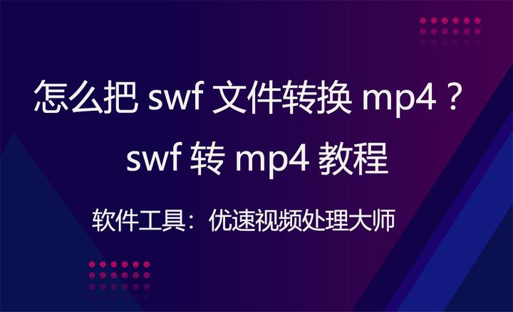 怎么把swf文件转换mp4？swf转mp4教程 - 知乎