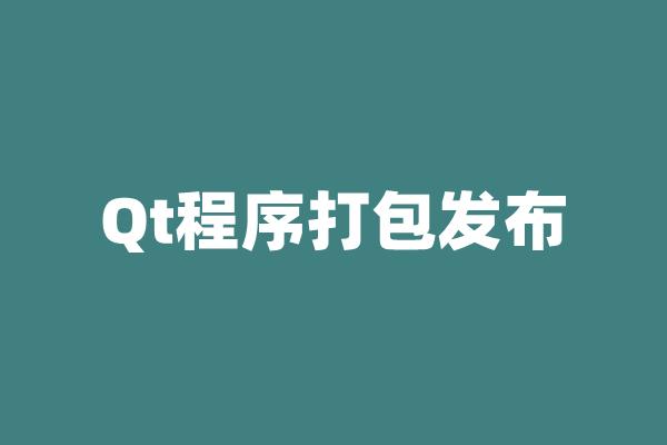 Qt程序打包发布 知乎