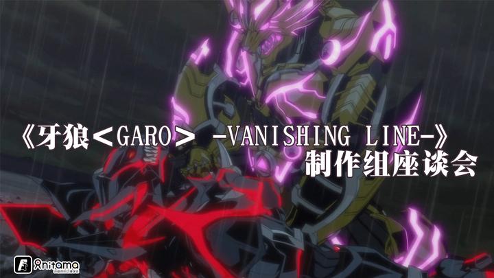 《牙狼＜GARO＞ -VANISHING LINE-》制作组座谈会：这就是实拍×3D×手绘相结合的最终形态 - 知乎