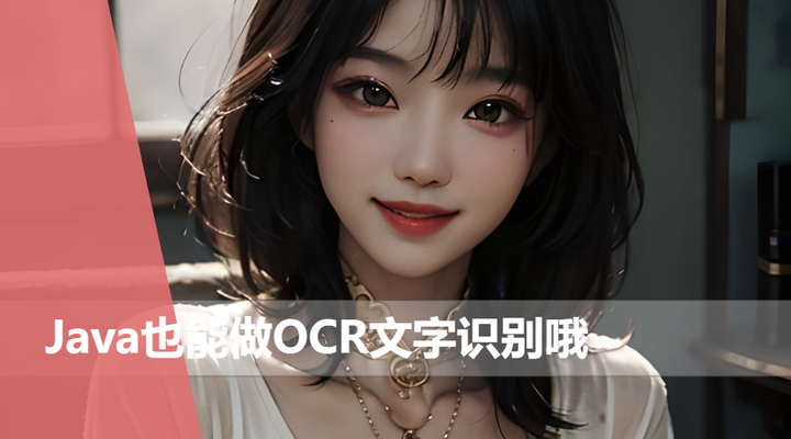 Java也能做ocr!springboot 整合 Tess4j 实现图片文字识别 知乎