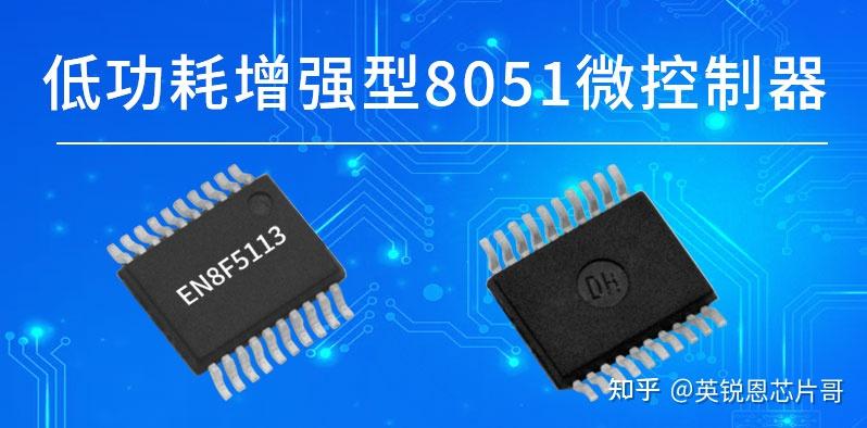 EN8F5113完美兼容替代STM8S003\HC32F003\N76E003芯片，资源更加丰富！ - 知乎