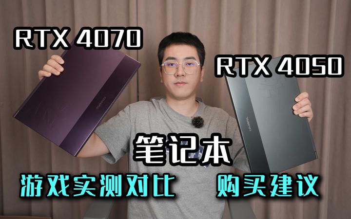 【首发省流】笔记本RTX4070 、4050显卡对比测试，购买建议 - 知乎