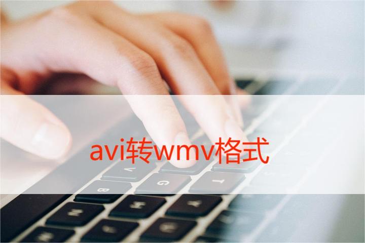 视频转换，avi转wmv格式该怎么进行转换 - 知乎