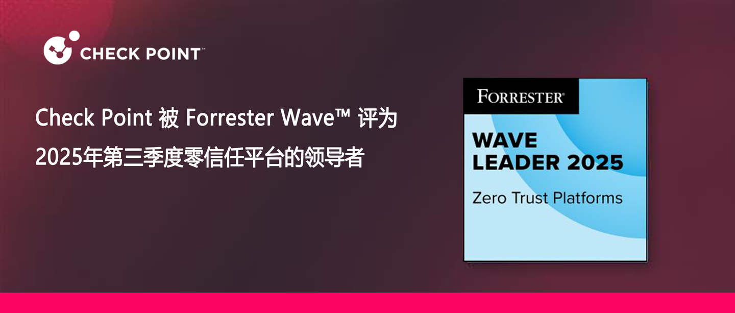 Check Point获评Forrester Wave™2025年第三季度零信任平台领导者！ - 知乎