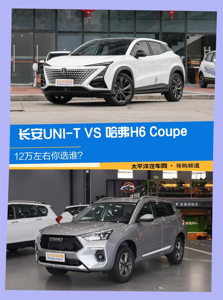 比较好做选择 长安UNI-T VS 哈弗H6 Coupe - 知乎