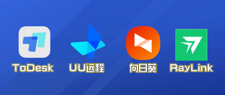 国内远程控制安全性天花板？ToDesk、向日葵、UU远程、RayLink深度对比 - 知乎