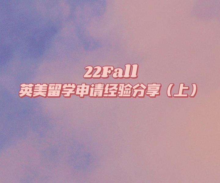 22Fall 英美留学申请经验分享（上篇） - 知乎