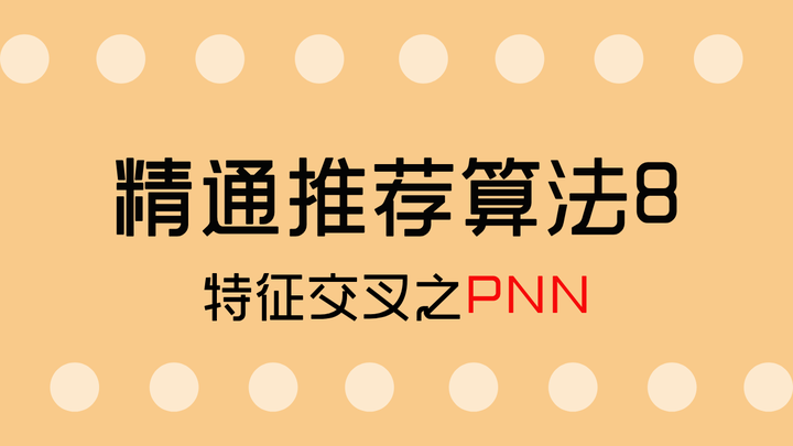 精通推荐算法8：二阶显式特征交叉 -- PNN - 知乎