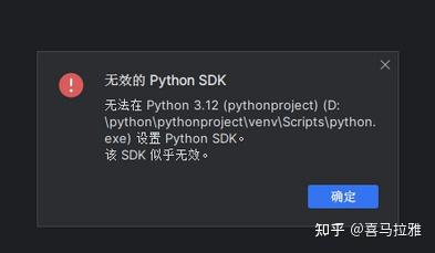 无法在 Python 3.12 (pythonproject) (D:\python\pythonproject\venv\Scripts\python.exe) 设置 Python SDK ...