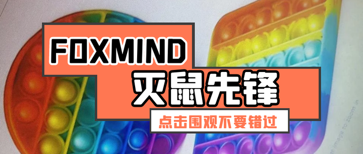 跨境电商爆款：灭鼠先锋FOXMIND品牌立案 - 知乎