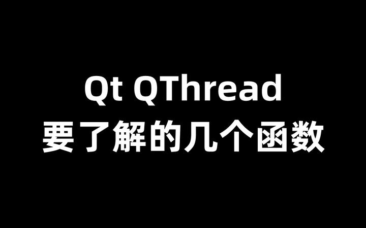 Qt QThread必须要了解的几个函数 - 知乎