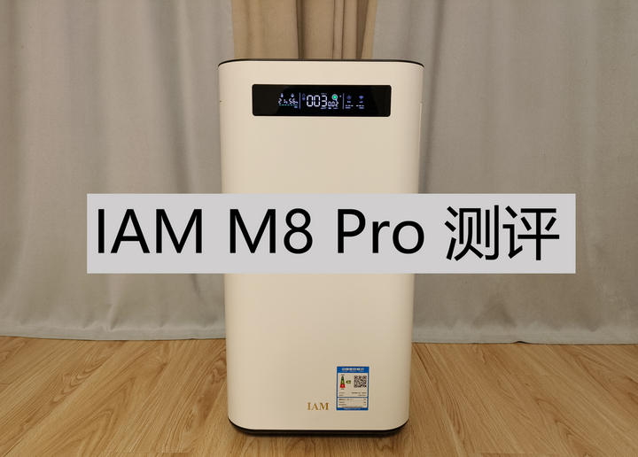 新房装修如何除甲醛？哪款空气净化器去甲醛效果比较好？除甲醛高性价比空气净化器推荐，IAM M8 Pro深度测评 - 知乎