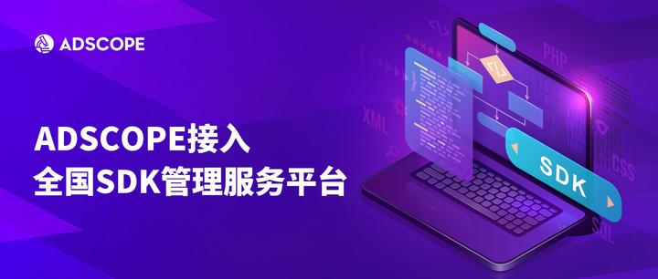 ADSCOPE入驻「全国SDK管理服务平台」 - 知乎
