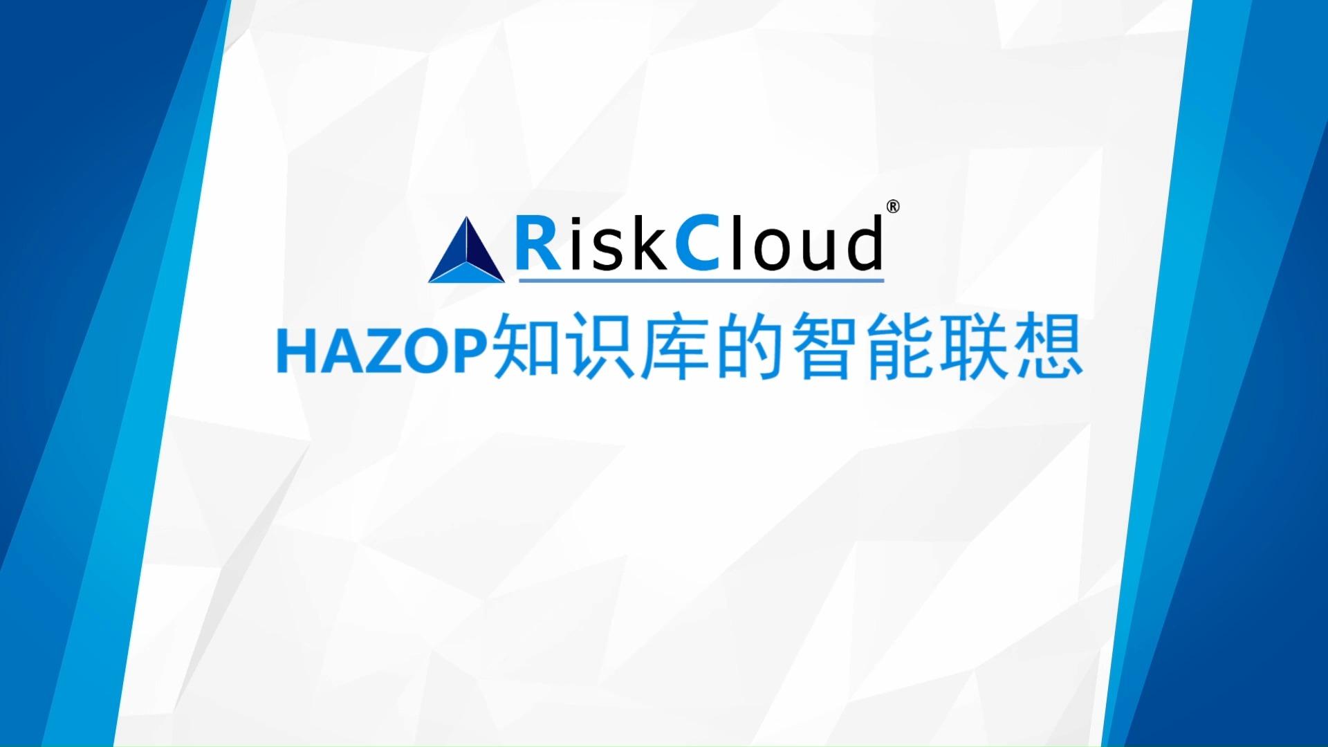RiskCloud功能介绍视频1-HAZOP知识库的智能联想 - 知乎