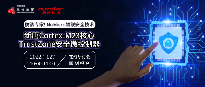 在线研讨会 | 新唐Cortex-M23核心TrustZone安全微控制器 - 知乎