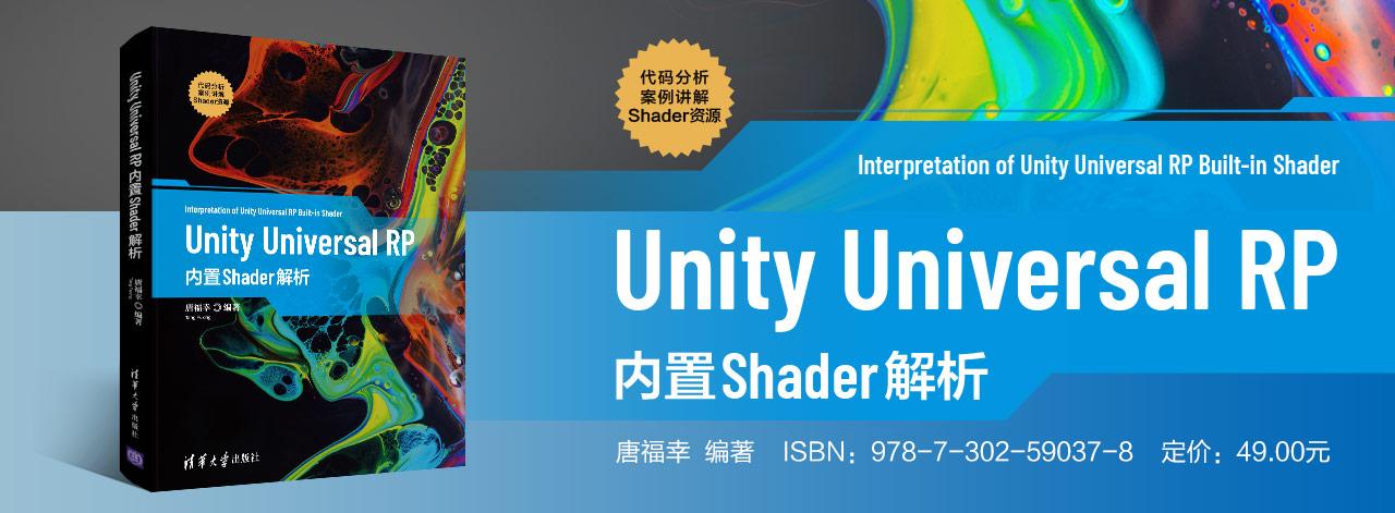 关于《Unity Universal RP 内置Shader解析》你想知道的都在这里👉 - 知乎