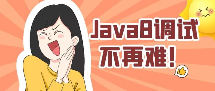 Java8使用stream的缺点是调试困难？教你一招你就不会这么认为了 知乎