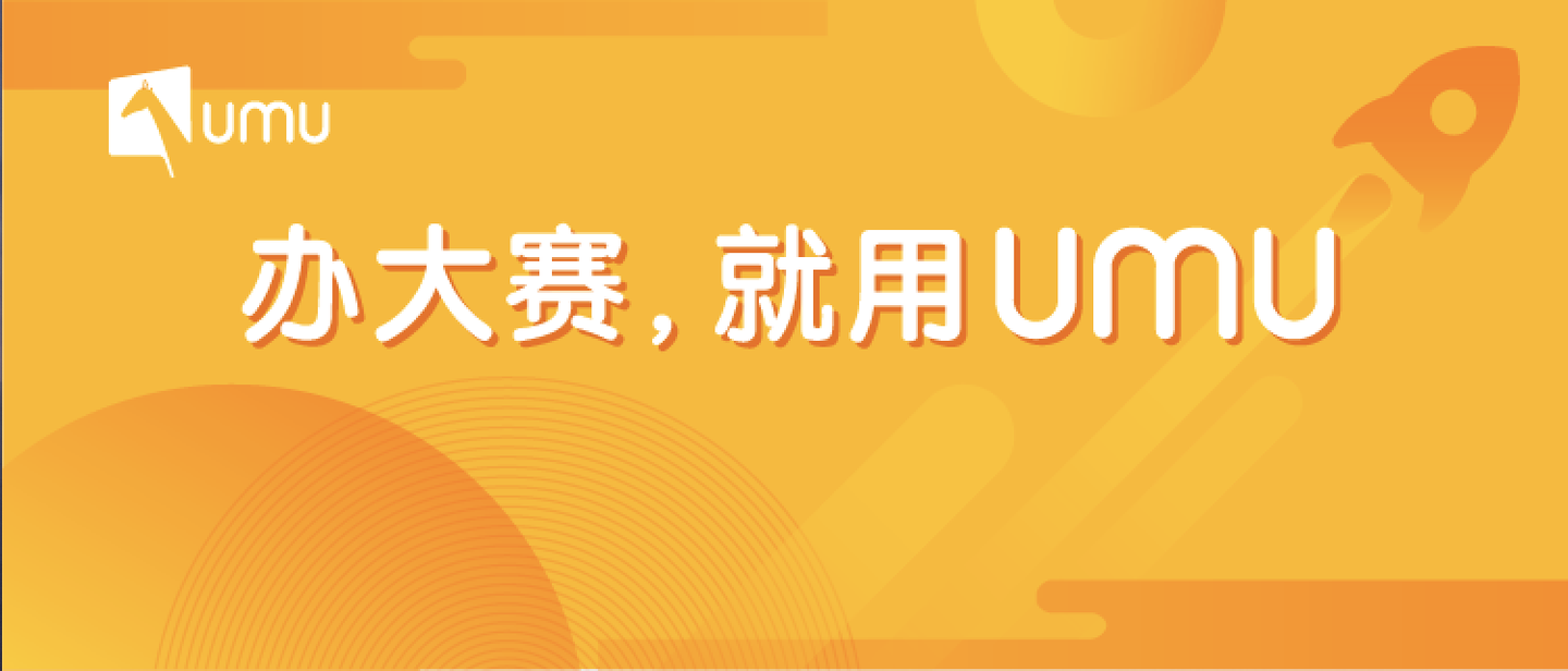 如何使用 UMU 办大赛 - 知乎