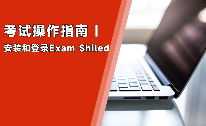 考试操作指南 | 手把手教你安装和登录Exam Shiled - 知乎