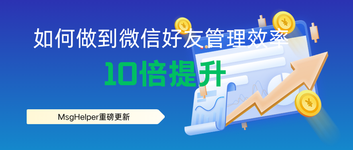 如何10 倍提升微信好友管理效率？亲测MsgHelper这个神器，批量修改微信标签/备注+智能同步真香！ - 知乎