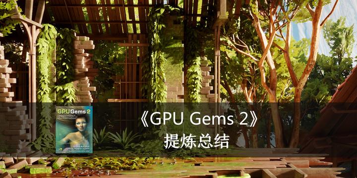 【GPU精粹与Shader编程】(四) 《GPU Gems 2》全书核心内容提炼总结 · 上篇 - 知乎