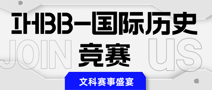 IHBB：国际历史竞赛，文科知识抢答竞赛超有趣~ - 知乎