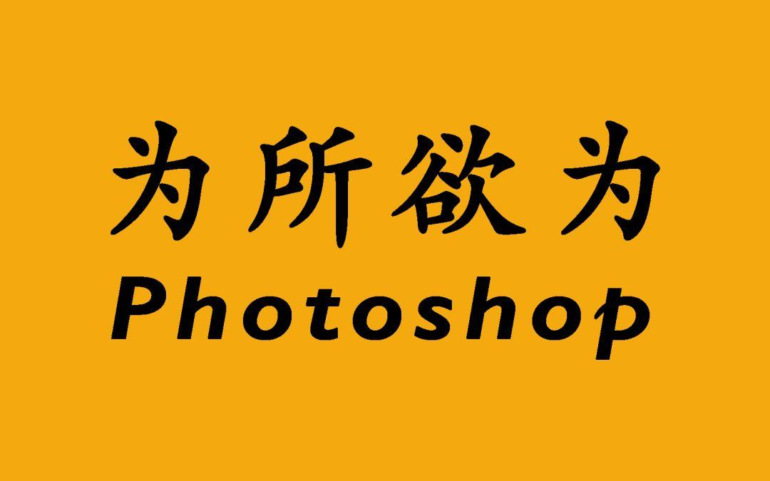 Ps教程入门 Ps入门学习 Ps入门教程 Ps新手入门教程 Ps基础教程新手入门 Ps绘画 知乎