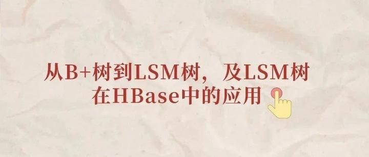 从B+树到LSM树，及LSM树在HBase中的应用 - 知乎