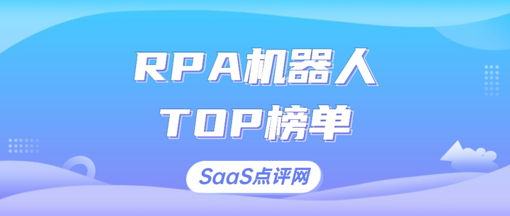 2023年有哪些好用的RPA机器人系统？RPA机器人是什么？RPA机器人排行榜单 - 知乎