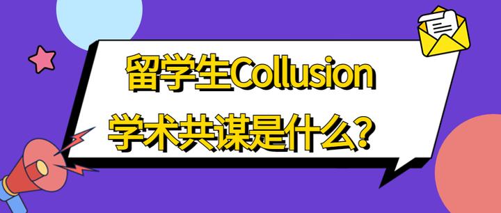 留学生学术不端Collusion学术共谋是什么？ - 知乎