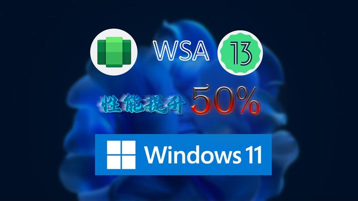 Windows 11 更新 WSA 至 Android 13，性能提升 50% - 知乎