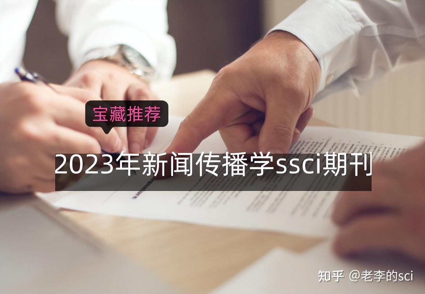 【宝藏推荐】2023年新闻传播学ssci期刊 - 知乎