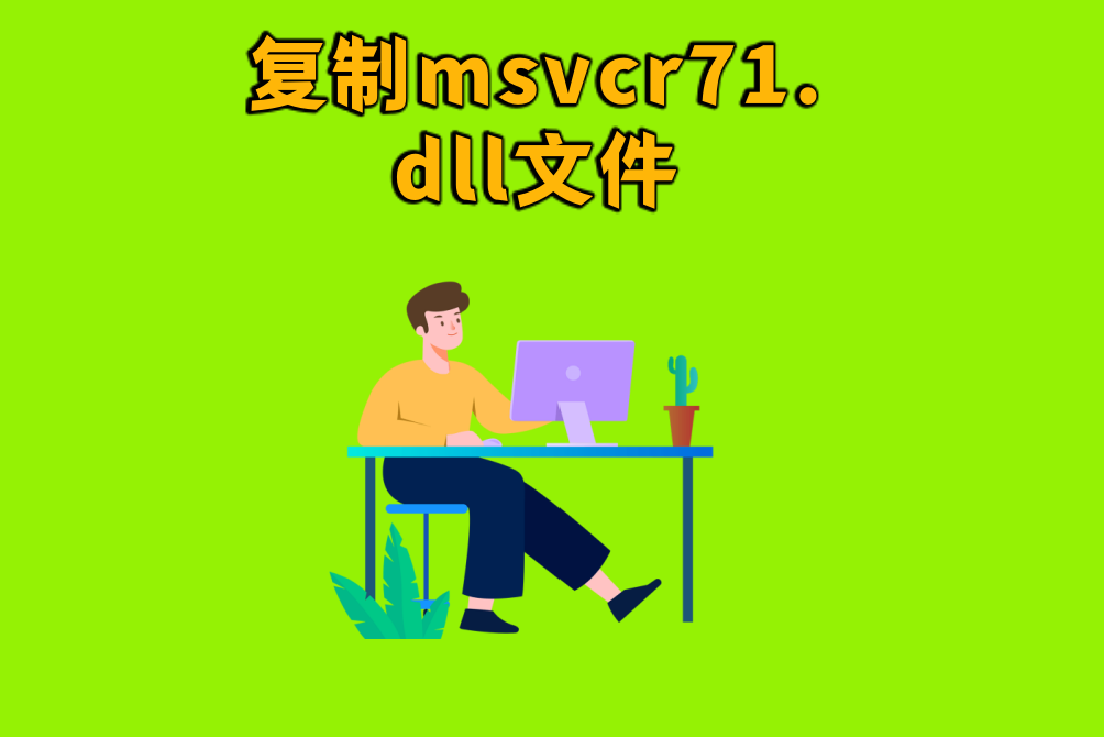 电脑提示msvcr71.dll丢失要怎么办？详细分享msvcr71.dll的修复方法 - 知乎