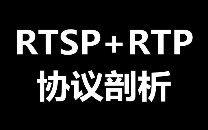 RTSP+RTP协议剖析 - 知乎