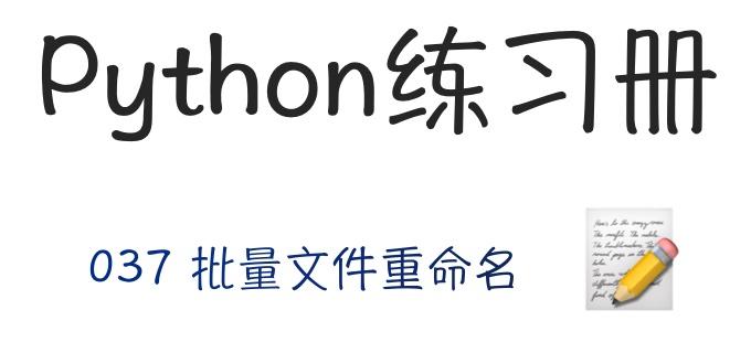 📝 Python练习册 | 037_批量文件重命名 - 知乎