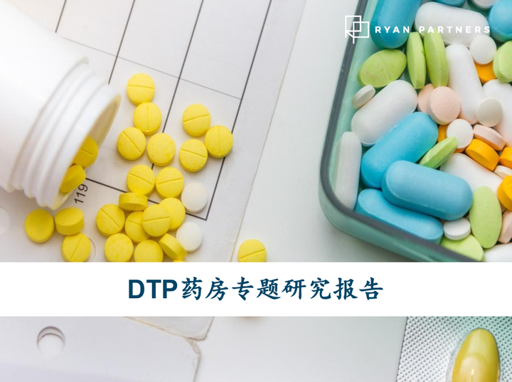 DTP药房专题研究报告 - 知乎