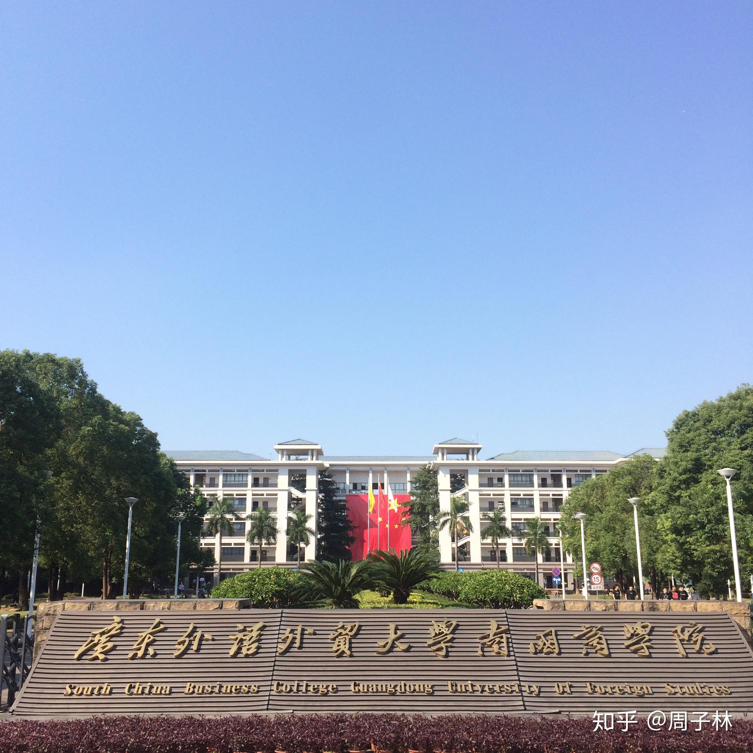 在广东外语外贸大学南国商学院就读是一种怎样的体验？ 知乎