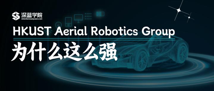 HKUST Aerial Robotics Group实验室是不是很强？ - 知乎