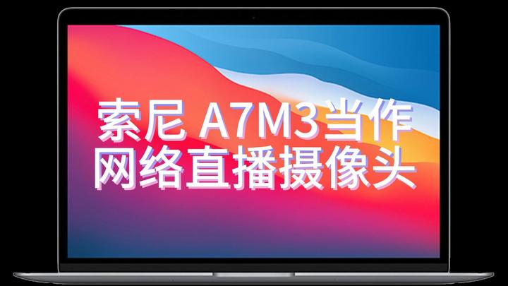 索尼Sony相机A7M3当作直播摄像头使用详细教程 - 知乎