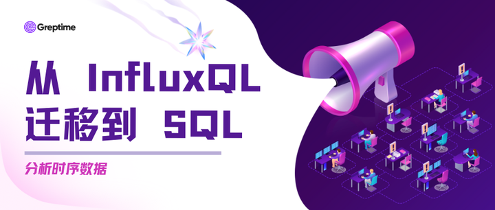 分析时序数据：如何从 InfluxQL 迁移到 SQL - 知乎