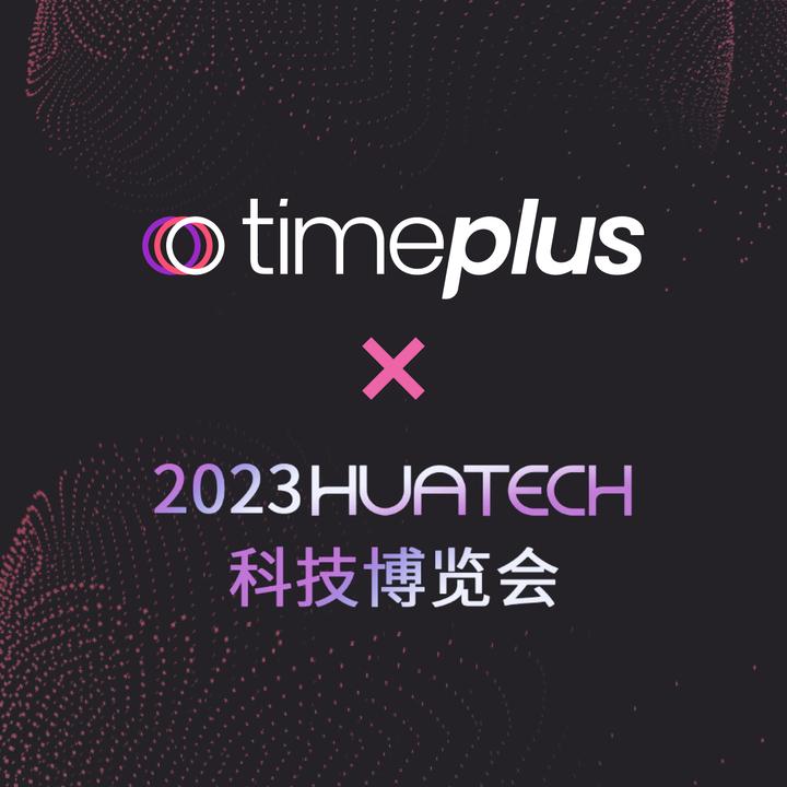 Timeplus参加2023HUATECH科技博览会 - 知乎