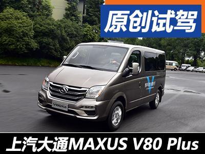 全新内饰 试驾上汽大通MAXUS V80 Plus - 知乎