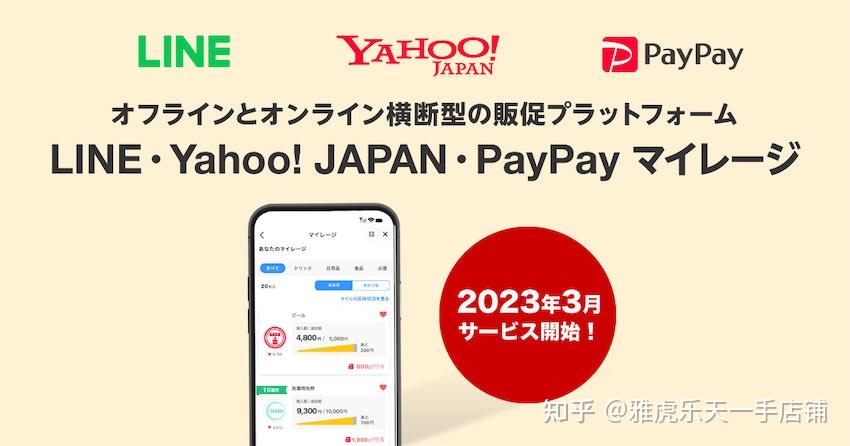 LINE、Yahoo!、PayPay共同开发里程，今年春天将推出横跨线下和线上的促销平台 - 知乎