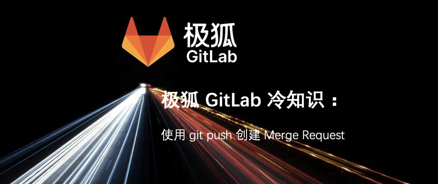 极狐 GitLab 冷知识：使用 git push 创建 Merge Request - 知乎