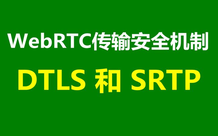 WebRTC 传输安全机制：DTLS 和 SRTP - 知乎