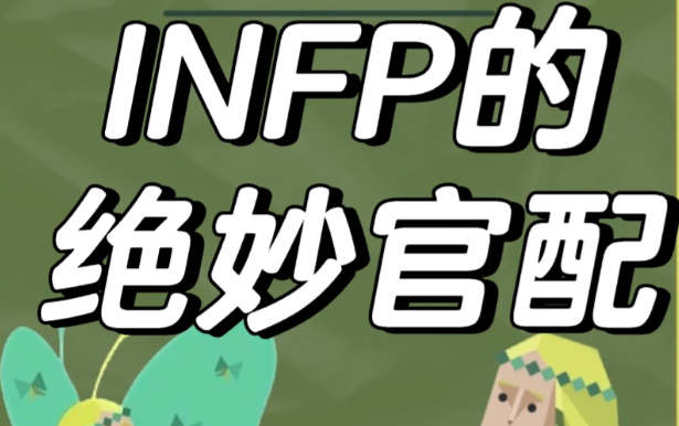 Infp最适合的伴侣推荐infp最佳官配 知乎