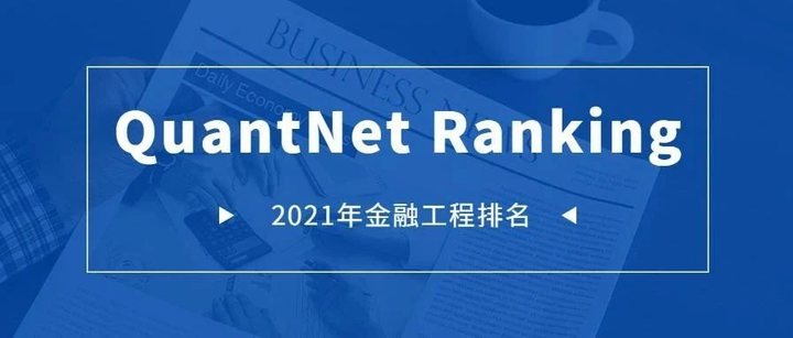 浩海留学：2021 QuantNet 金融工程排名重磅揭晓！NYU金工首次超过金数! - 知乎