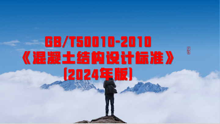GB/T50010-2010混凝土结构设计标准(2024年版) - 知乎