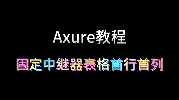 【Axure视频教程】固定中继器表格首行首列 - 知乎